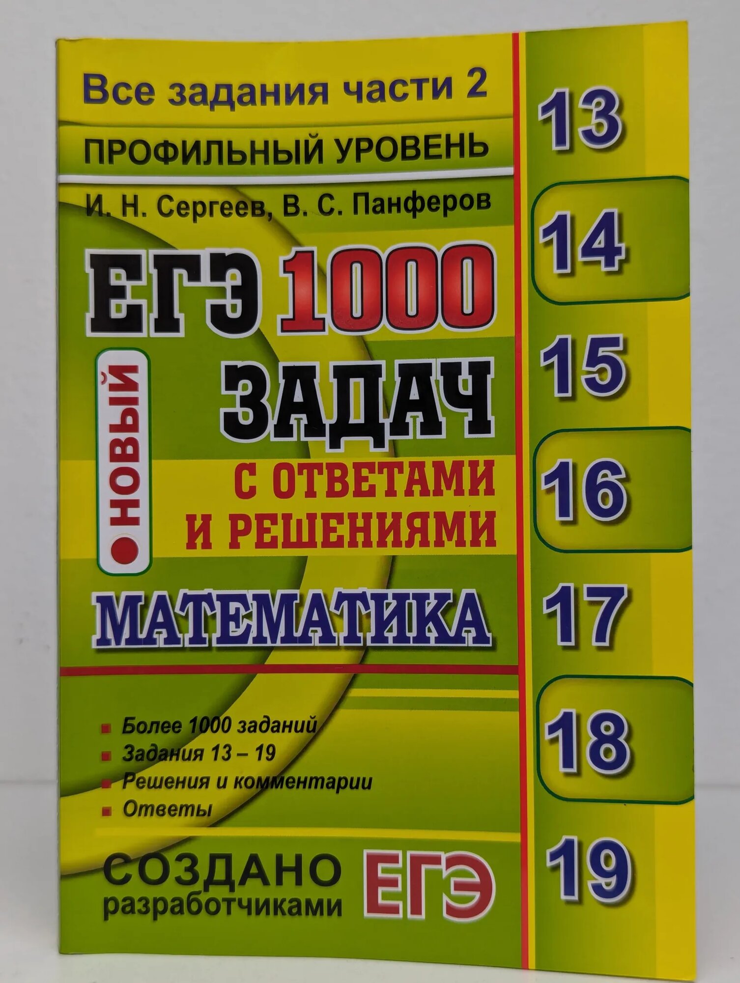 Математика. ЕГЭ. 1000 задач с ответами и решениями Сергеев Игорь Николаевич, Панферов Валерий Семенович 2017