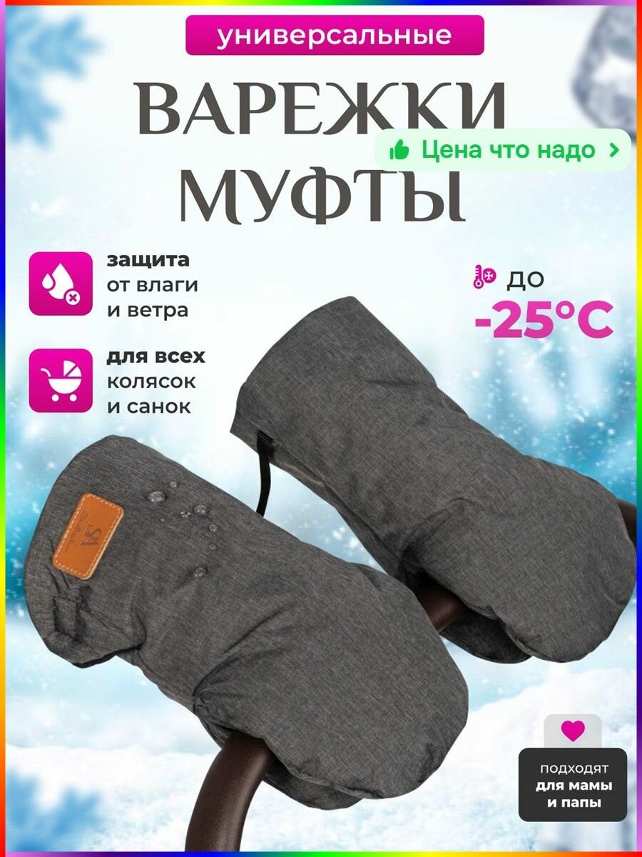Муфты-варежки для коляски: комфорт и защита в любую погоду-Аксессуар для коляски