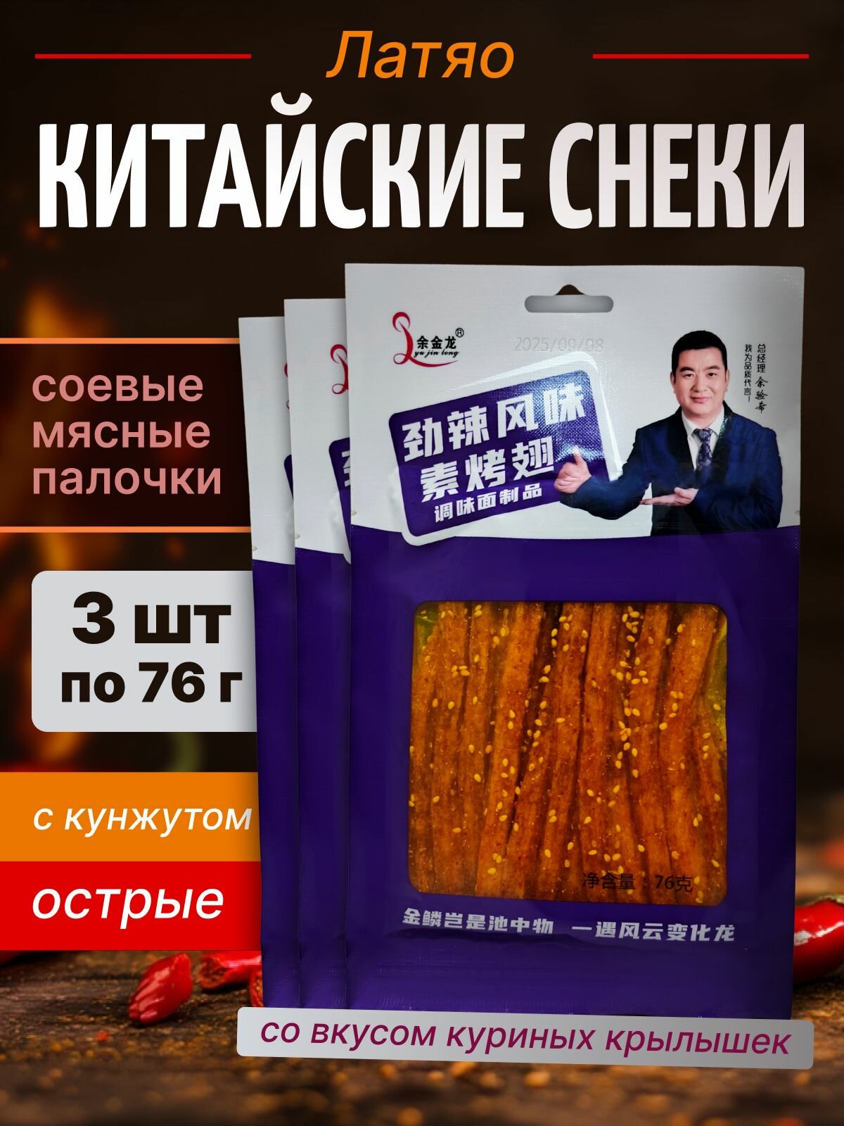 Китайские снеки Латяо большие полоски с кунжутом, мясо соевое 3шт. по 76гр
