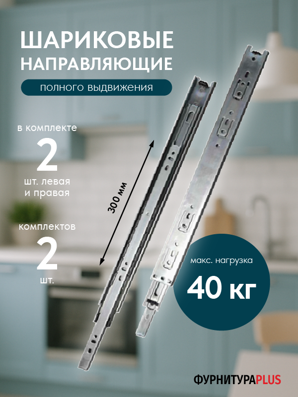 Gelony Шариковые направляющие полного выдвижения L-300мм Н-42 мм (2 комплекта)