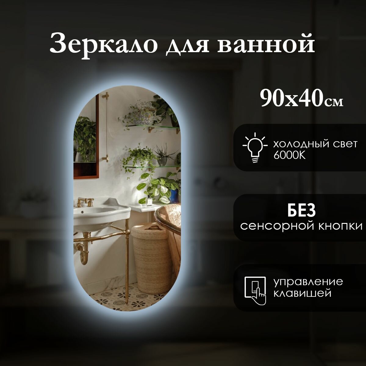 Зеркало настенное капсульное 90х40 см с парящей подсветкой на стену (контурной) для ванной, без сенсорной кнопки, холодный свет 6000K. Яркая светодиодная лента (led)