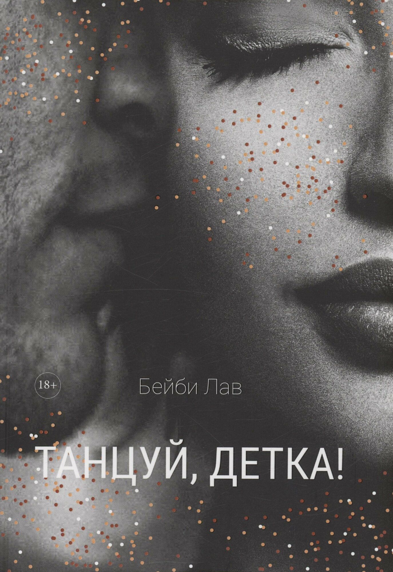 Книга: "Танцуй, детка!" от Лав Б, русский язык, Российские романы