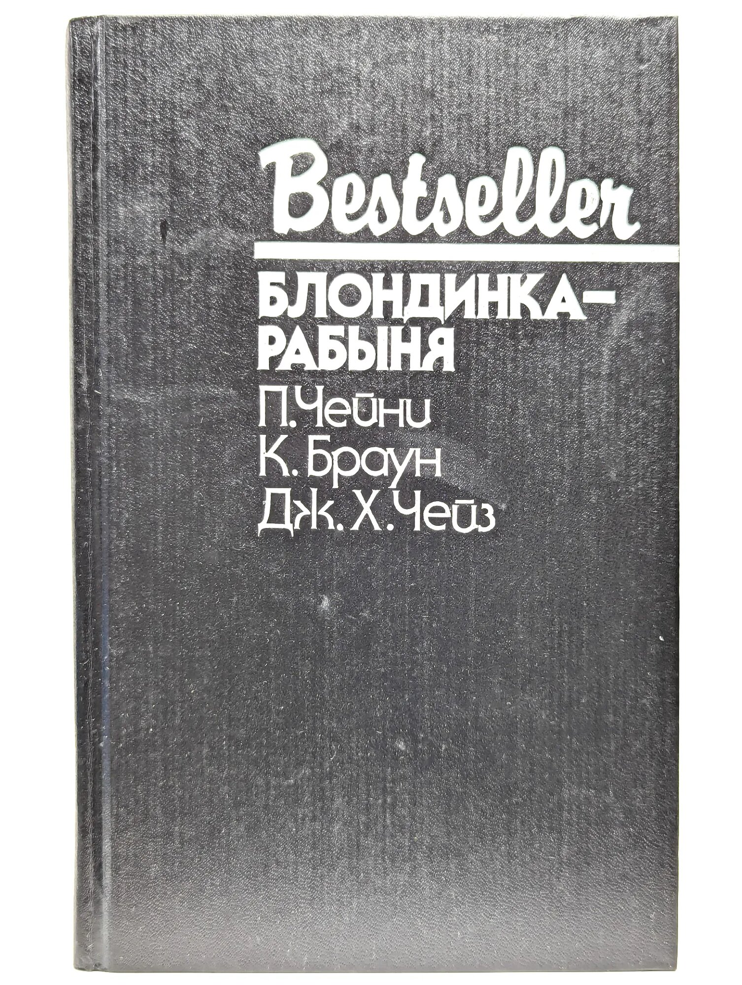Блондинка-рабыня Сборник 1993