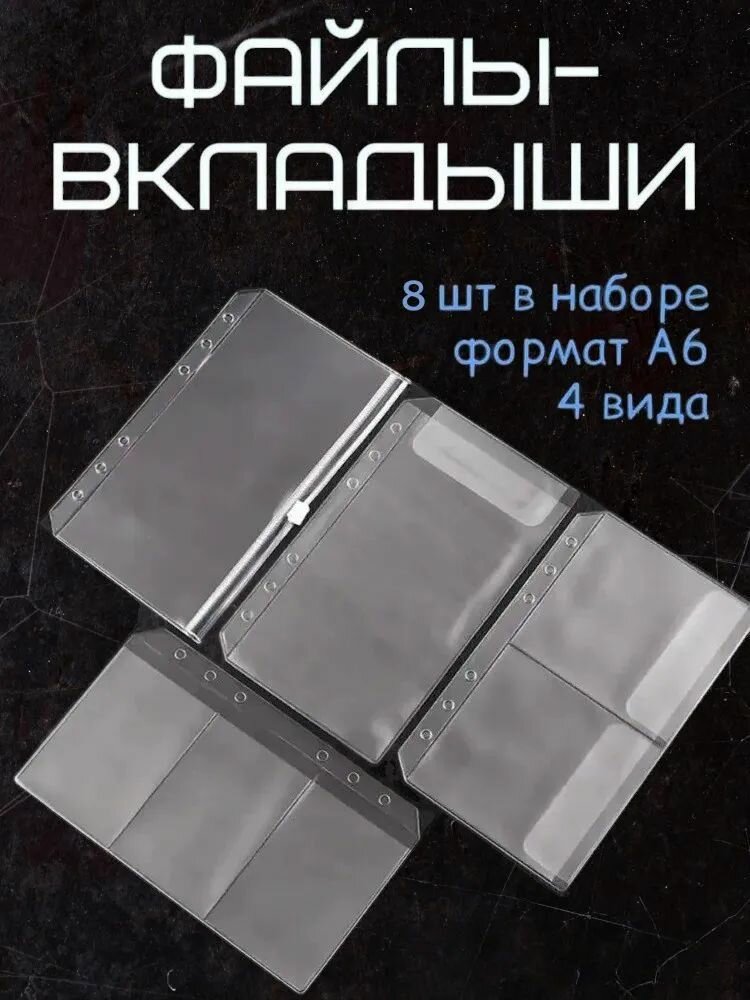 Набор файлов-вкладышей, формат А6, 8 шт, для документов, прозрачные карманы, архивная система хранения