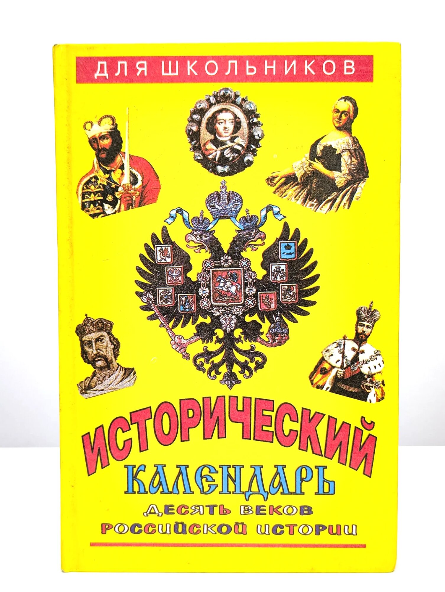 Исторический календарь. Десять веков российской истории сост. Алексеев В. В. 1996