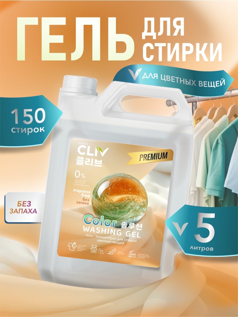 Концентрированный гель для стирки цветного белья без запаха Color Washing Gel Fragrance Free, 5000 мл