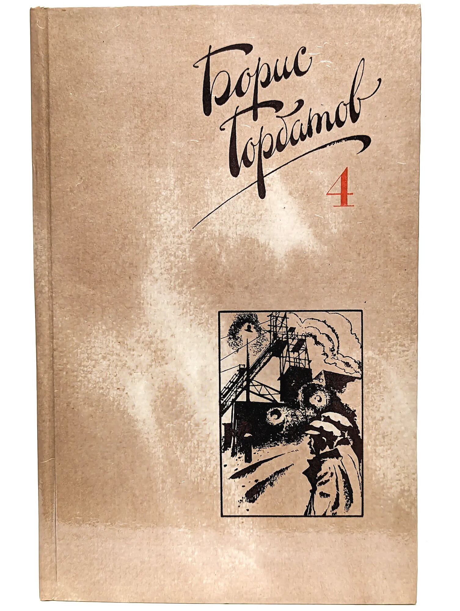 Борис Горбатов. Собрание сочинений в четырех томах. Том 4 Горбатов Борис Леонтьевич 1988