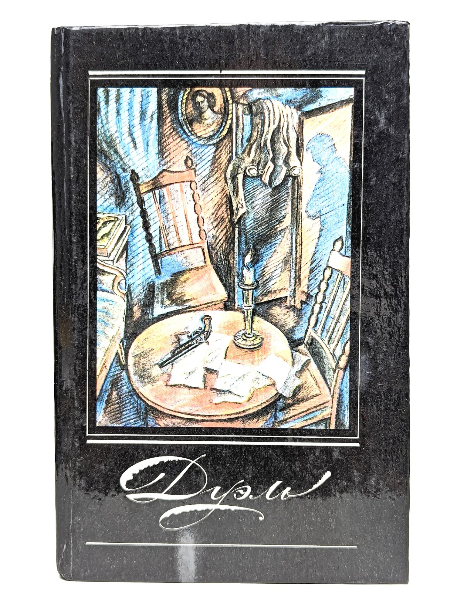 Дуэль. Повести русских писателей Сборник 1990