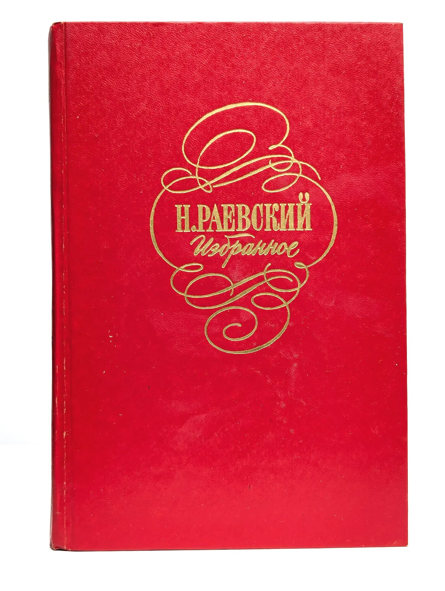 Н. Раевский. Избранное Раевский Николай Алексеевич 1978