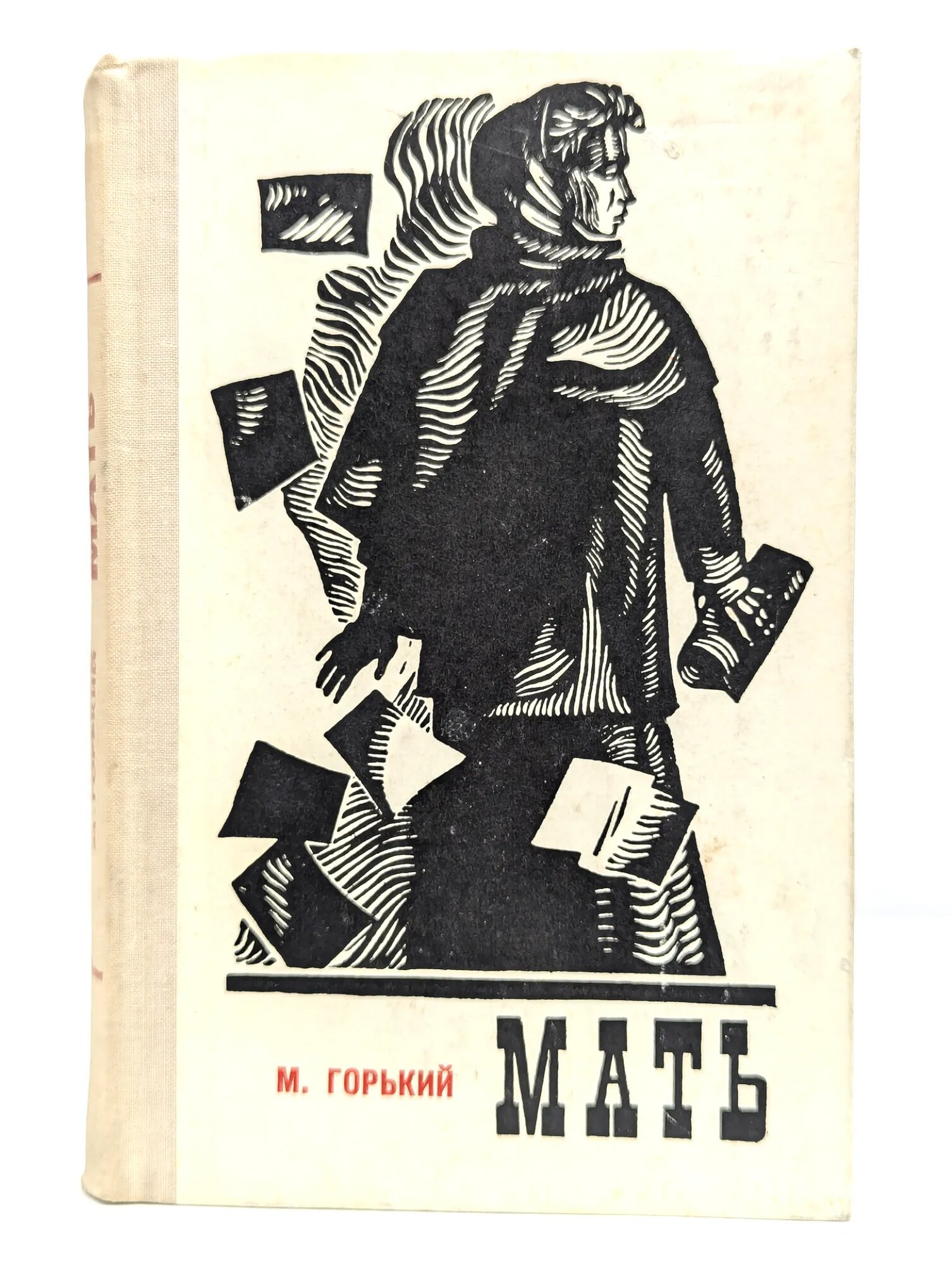 Мать Пешков Алексей Максимович Горький Максим 1977