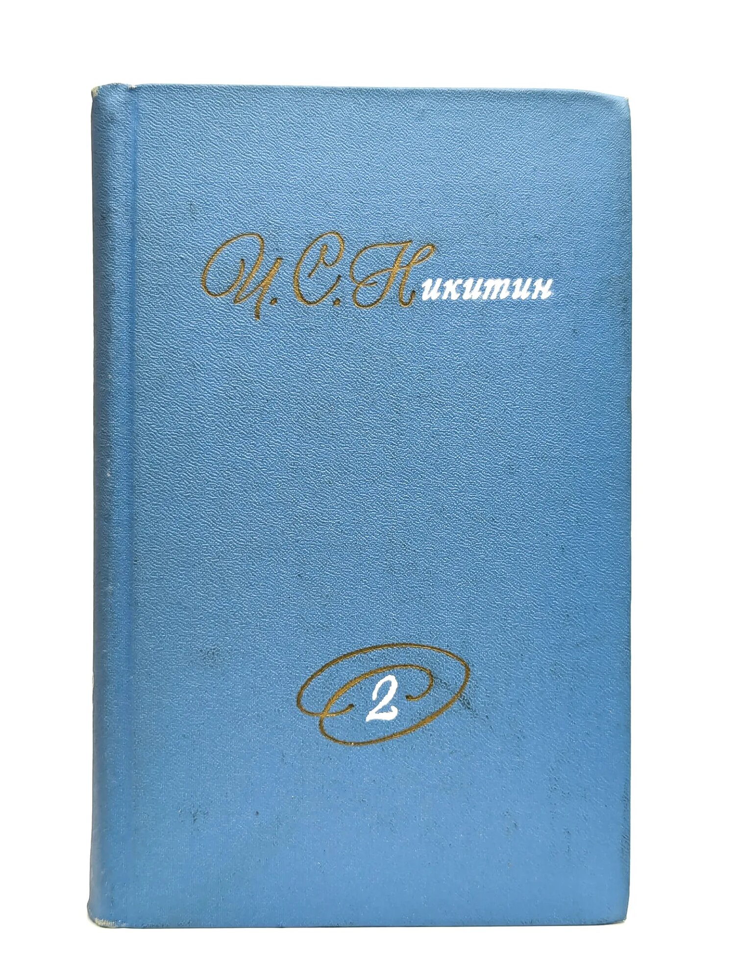 И. С. Никитин. Собрание сочинений. В двух томах. Том 2 Никитин Иван Саввич 1975