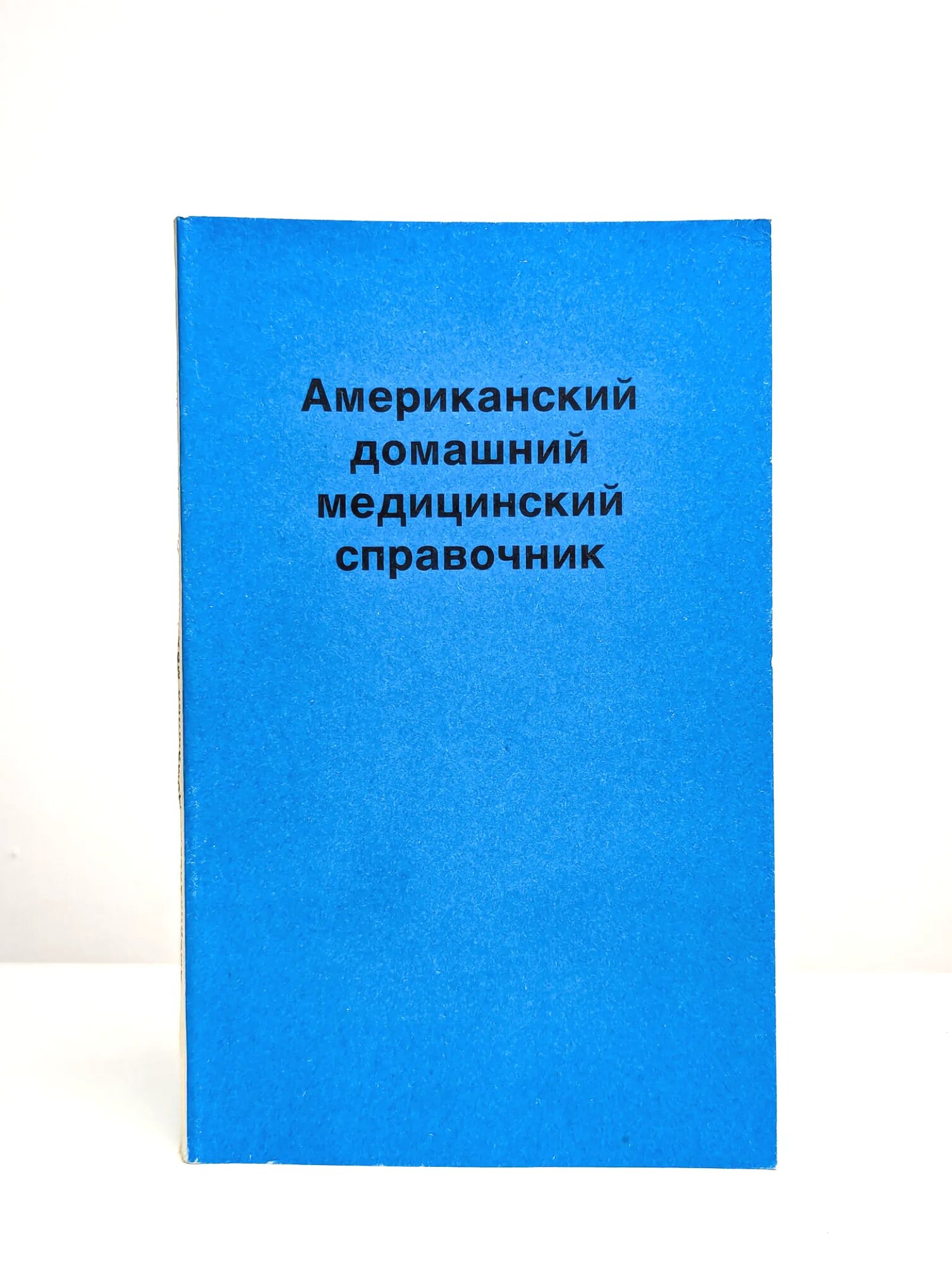 Американский домашний медицинский справочник Сборник 1992