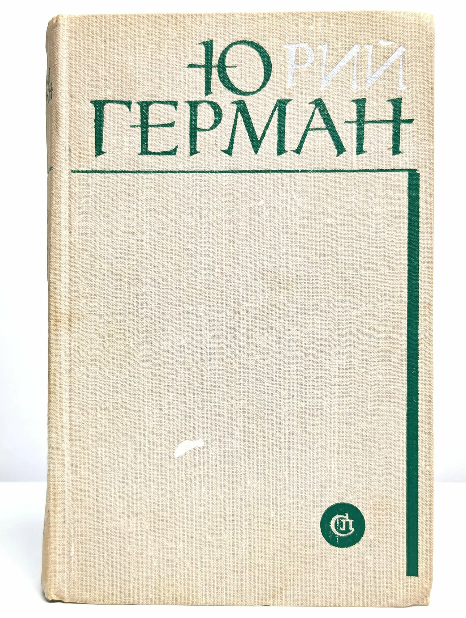 Подполковник медицинской службы. Начало. Буцефал Герман Юрий Павлович 1968