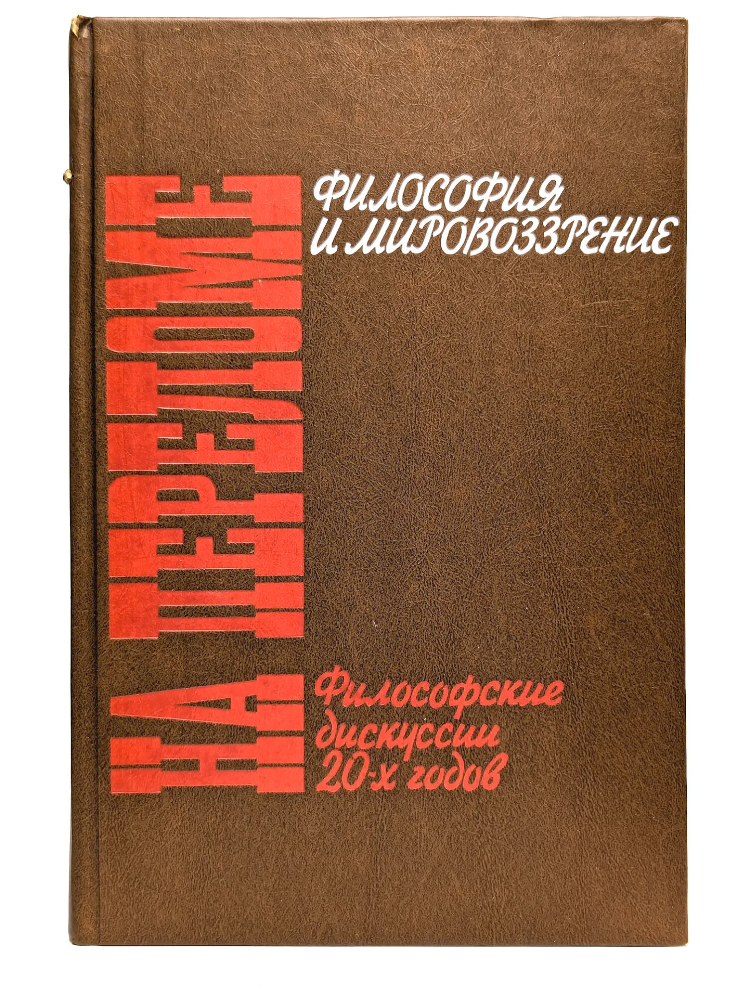 На переломе. Философия и мировоззрение Сборник 1990