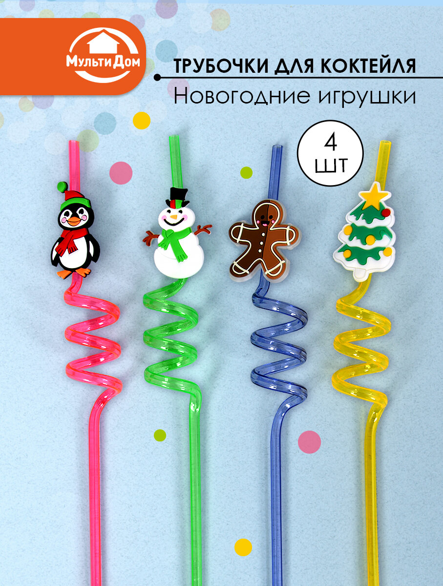 Трубочки для коктейля "Новогодние игрушки" на Новый год, 4 шт, 26 см