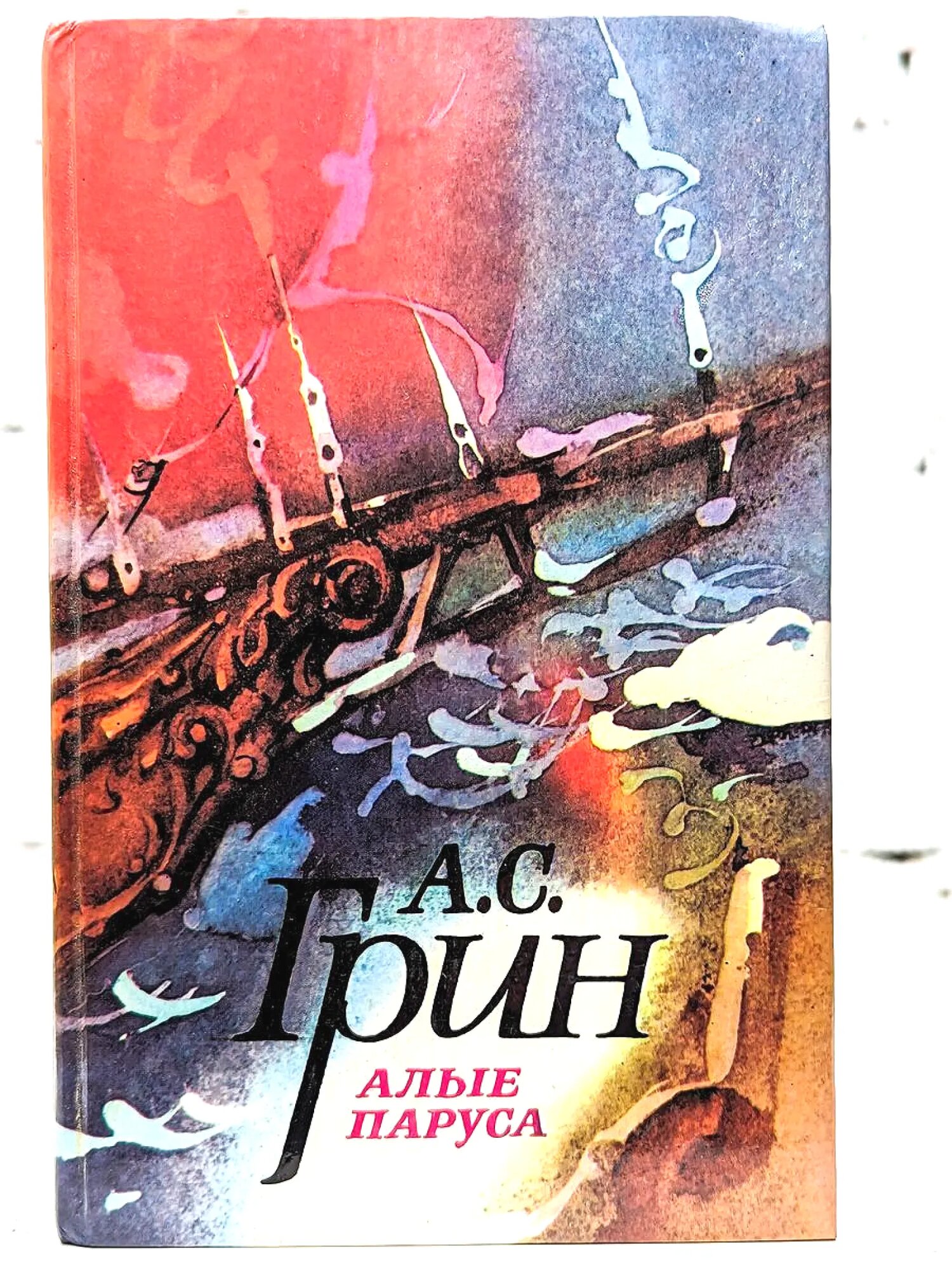 Алые паруса. Избранное Грин Александр Степанович 1985