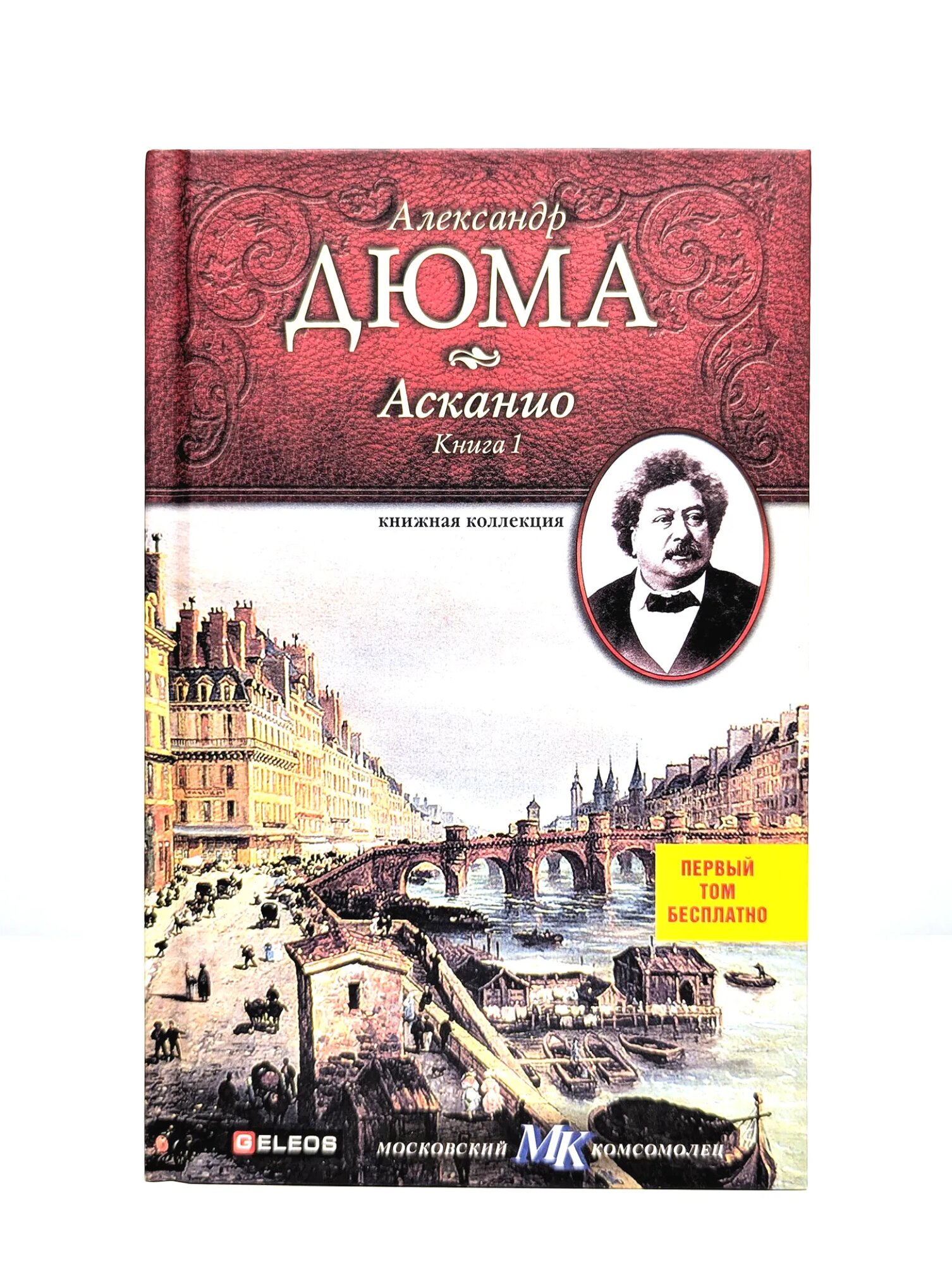 Асканио. Книга 1 Дюма Александр 2010