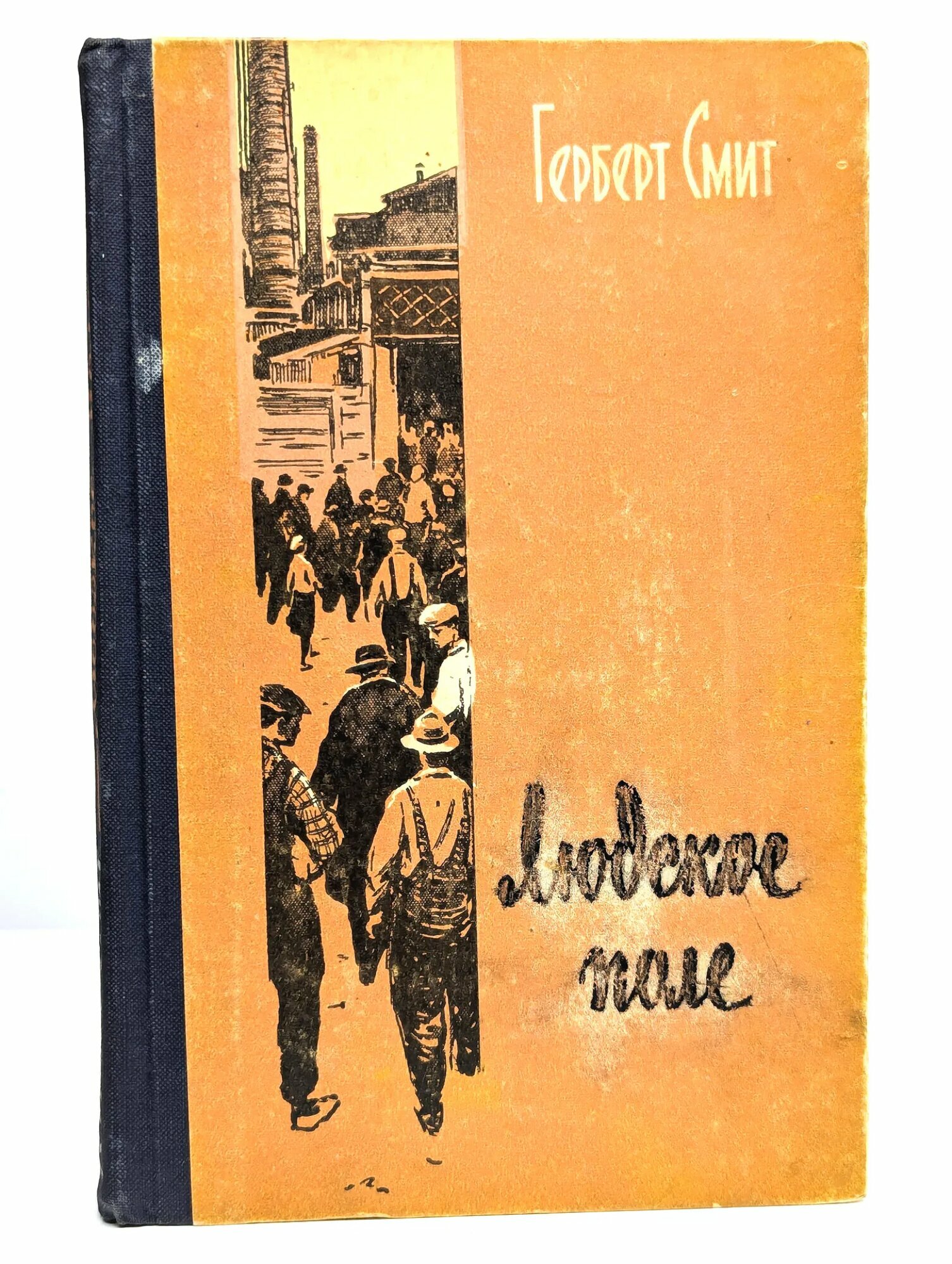 Людское поле. Смит Герберт 1959