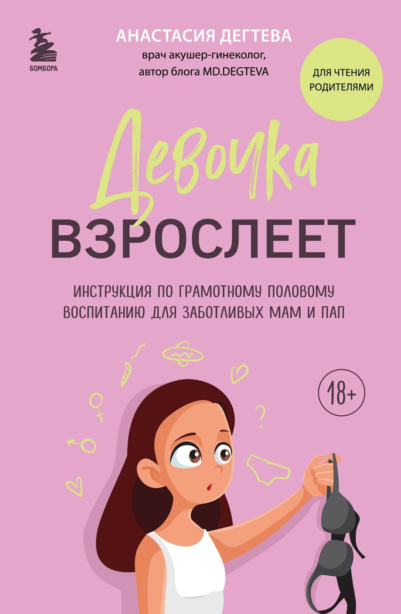 Книга: "Девочка взрослеет. Инструкция по грамотному половому воспитанию для заботливых мам и пап" от Дегтева А, русский язык, Психология воспитания и обучения детей