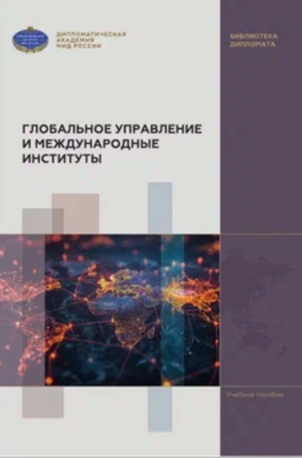 Глобальное управление и международные институты [Цифровая книга]