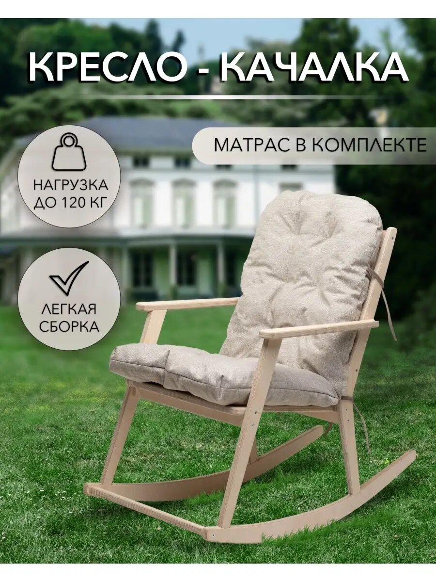 Кресло качалка для дома, дачи и сада