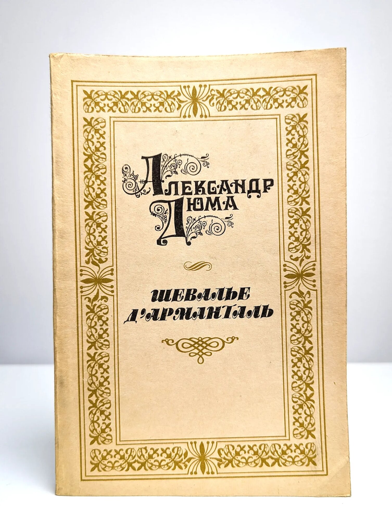Шевалье д'Арманталь Дюма Александр 1992