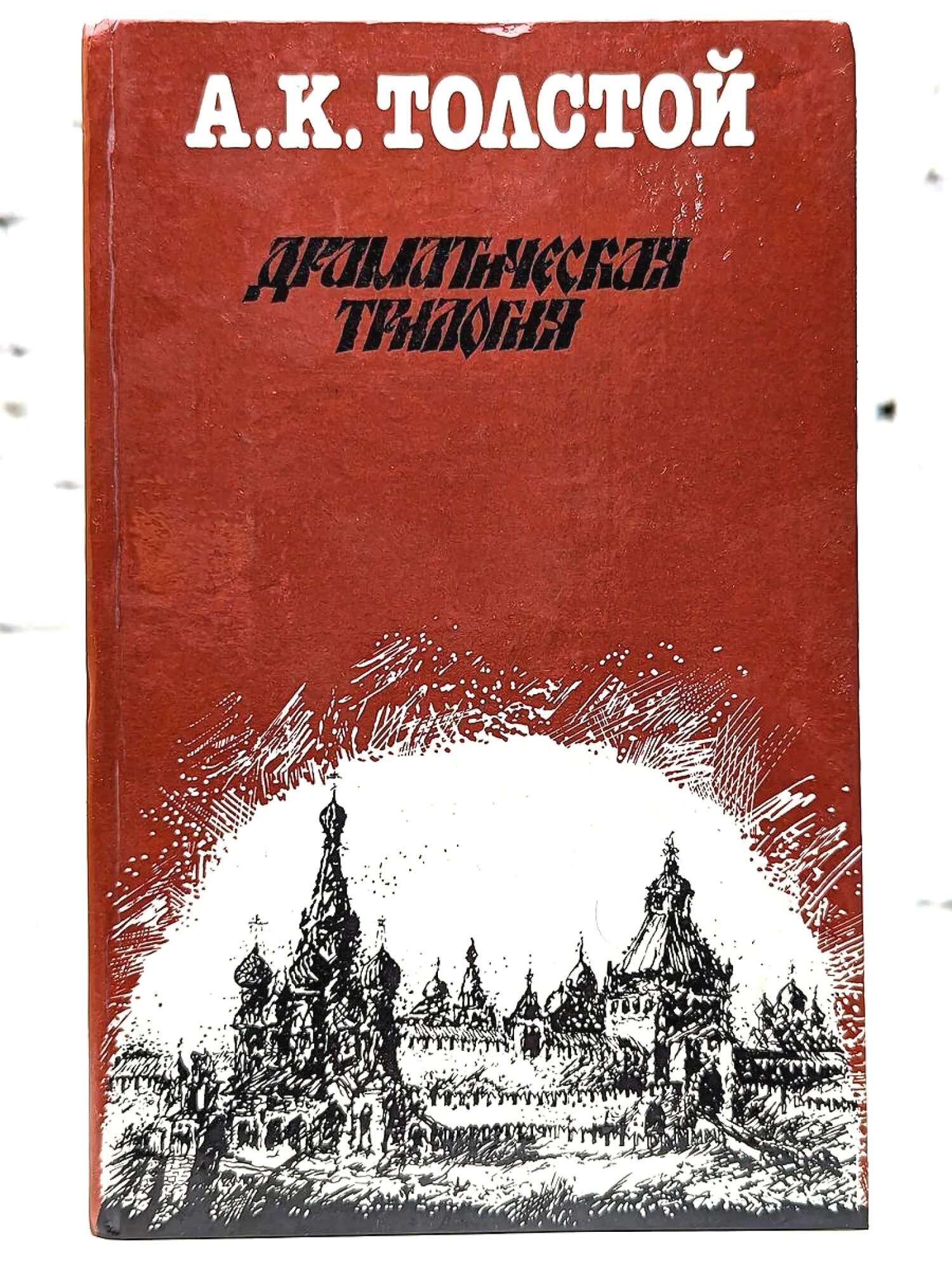 Драматическая трилогия Толстой Алексей Константинович 1987