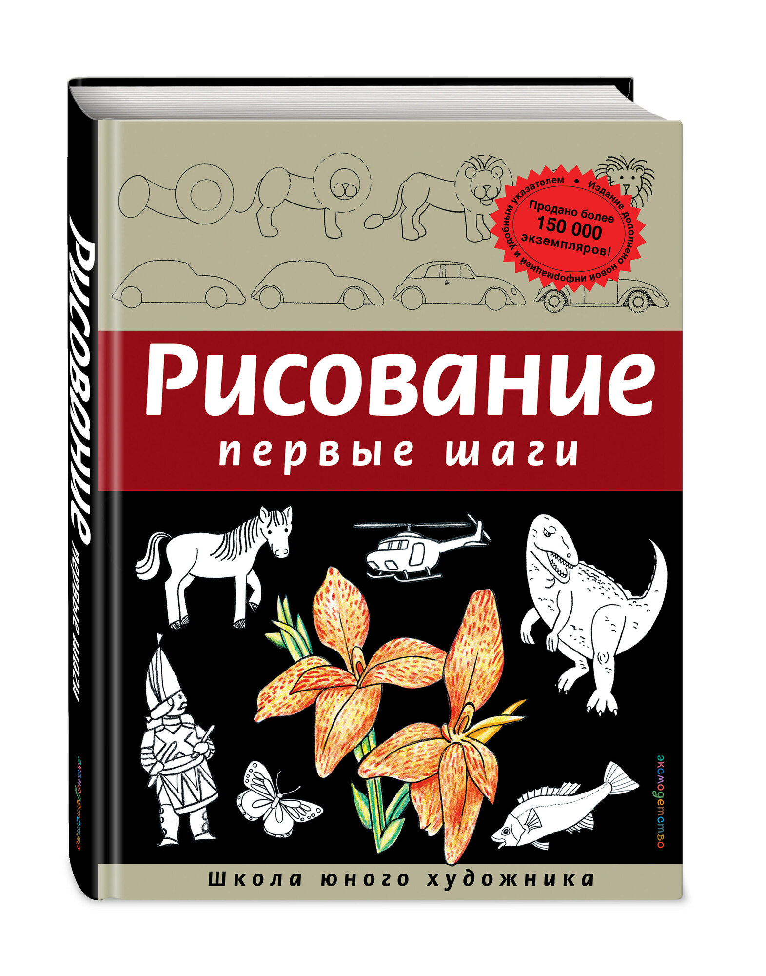 Селиверстова Д. Рисование. Первые шаги (обновленное издание)