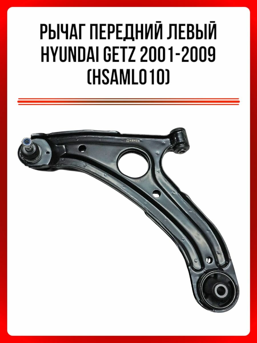 Рычаг передний левый HYUNDAI Getz 2001-2009 (HSAML010)