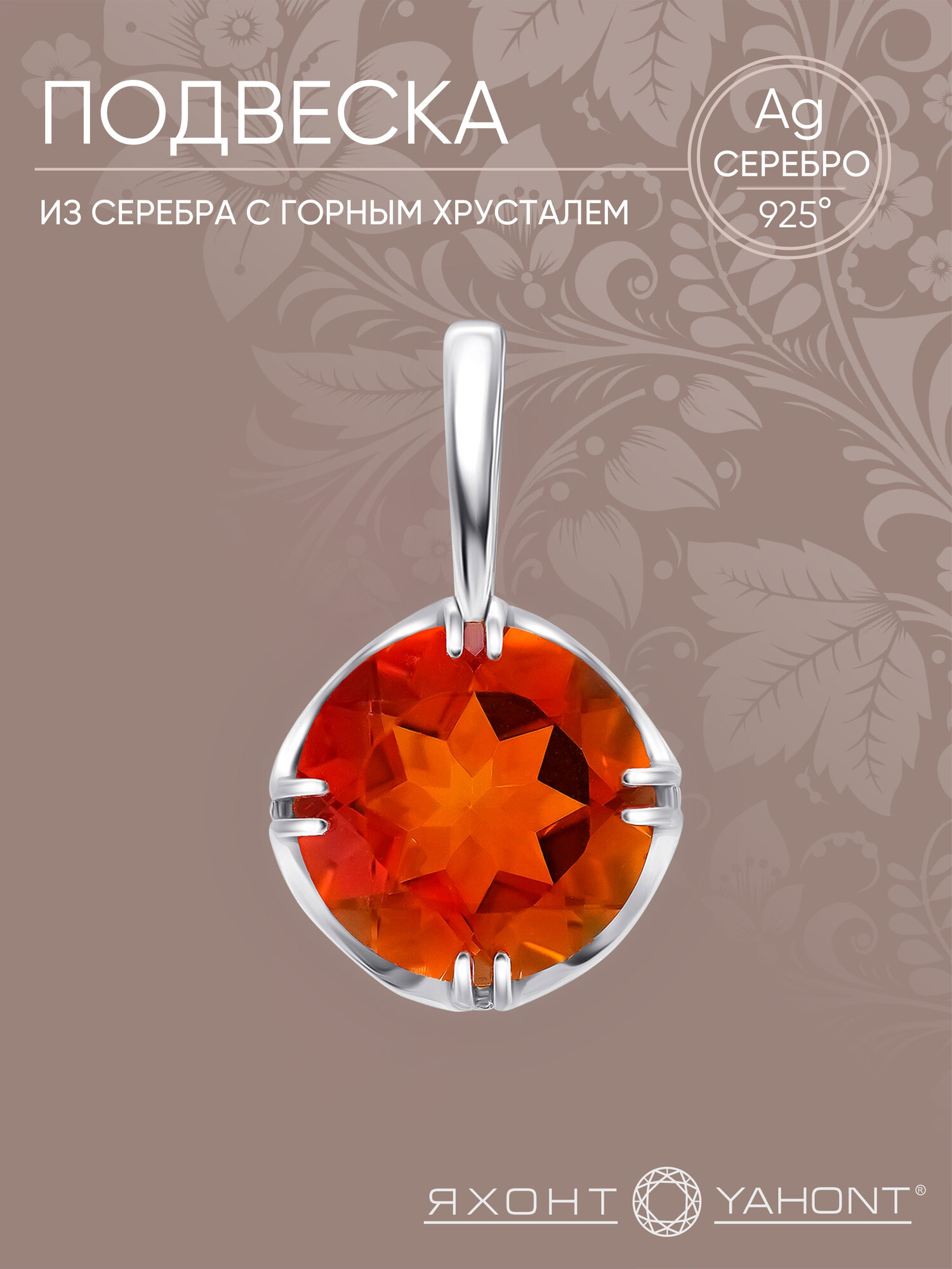 Подвеска, серебро, 925 проба, родирование, горный хрусталь