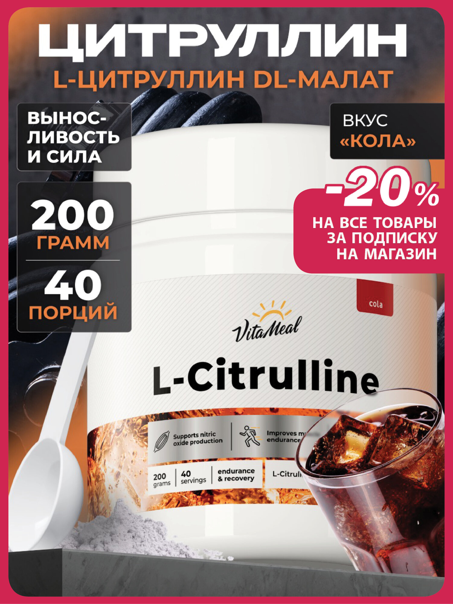 Цитруллин малат порошок 200 гр L-Сitrulline malate, вкус Кола