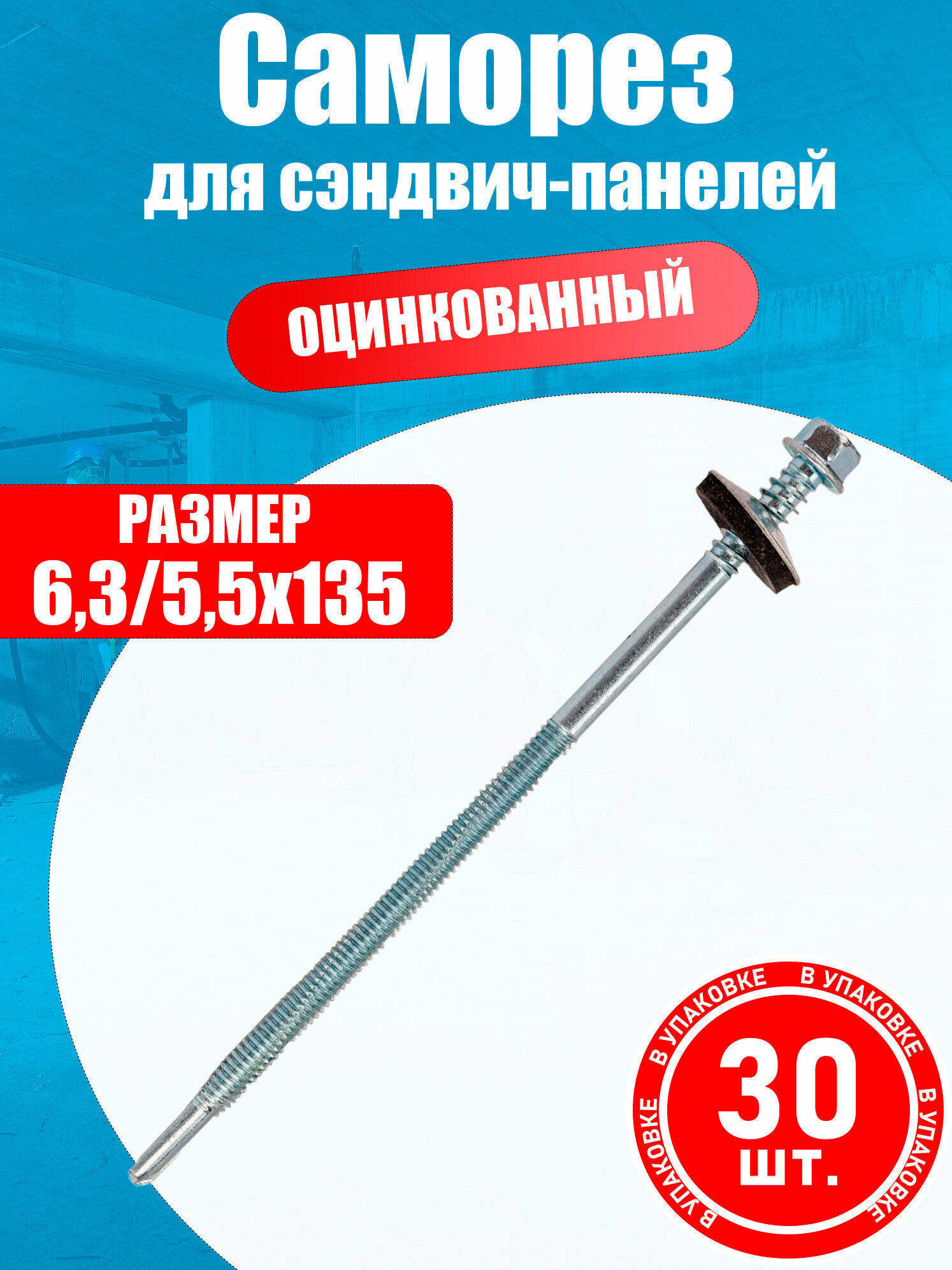 Саморез для сэндвич-панелей 6,3/5,5х135 мм 30 шт