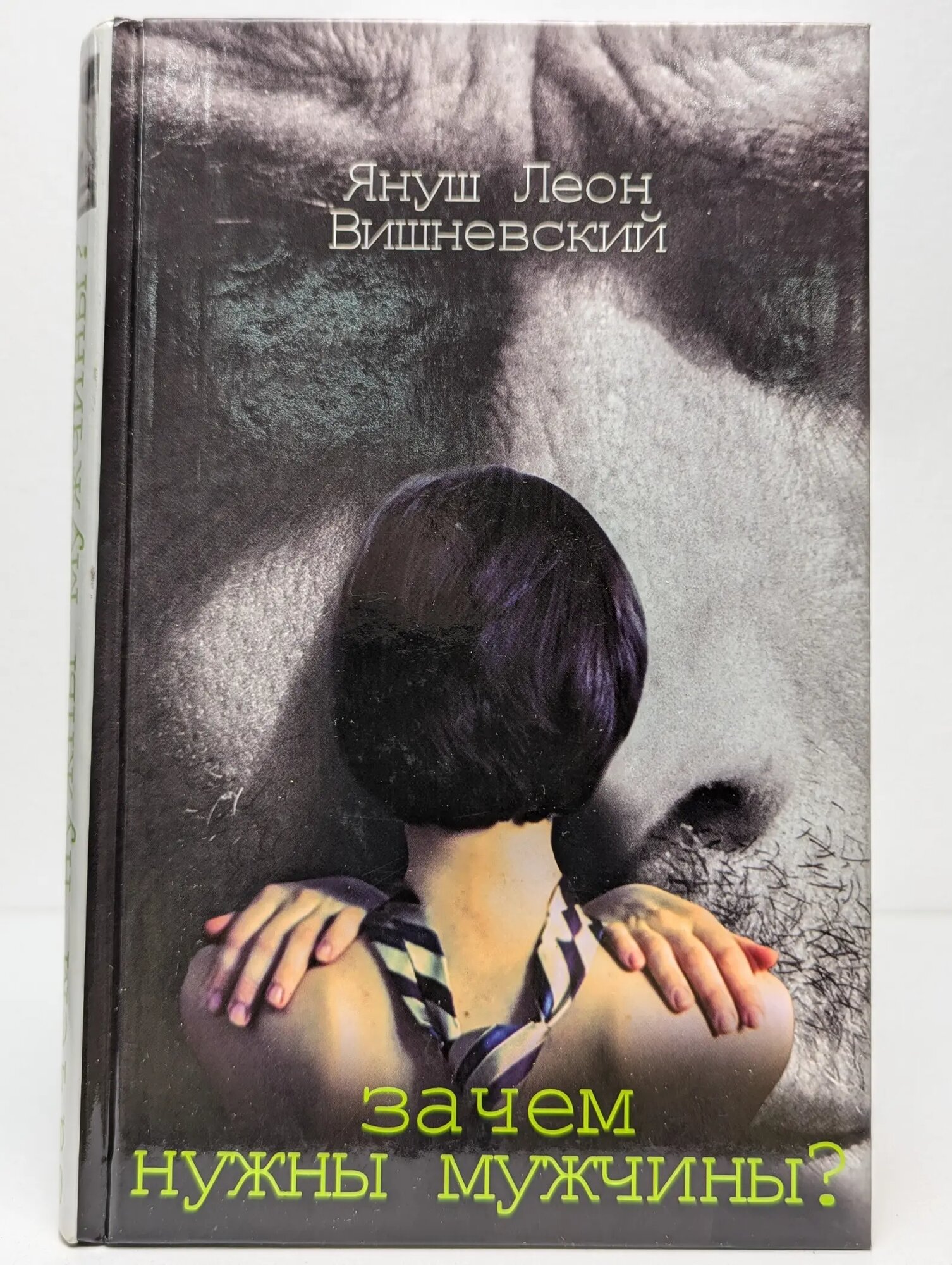 Зачем нужны мужчины Вишневский Януш Леон 2008