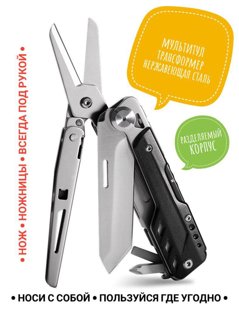 Мультитул туристический с ножницами. Разделяемый-Трансформер.