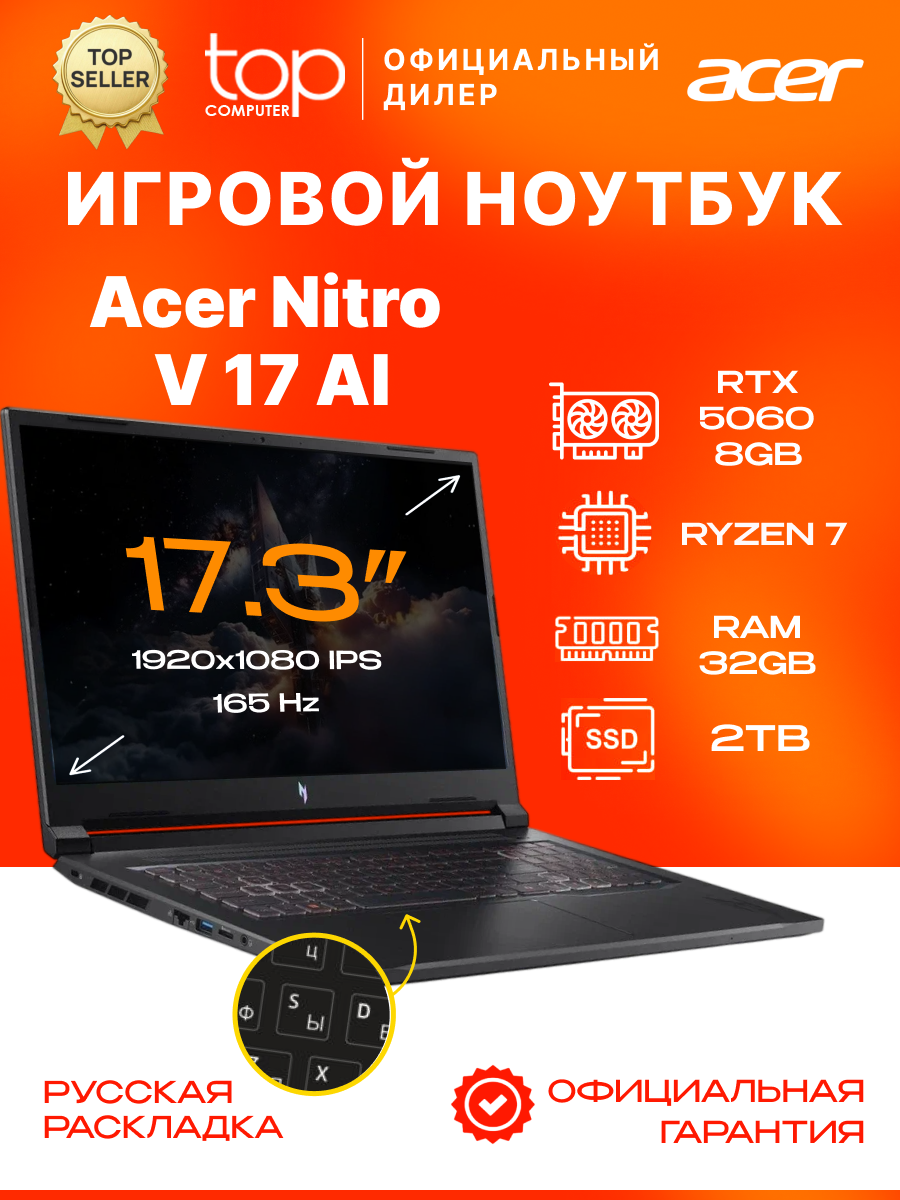 Ноутбук игровой Acer Nitro V 17 AI 17.3"FHD;144Hz/Ryzen 7 260/32GB/SSD 2TB/RTX5060 8GB/noOS/черный
