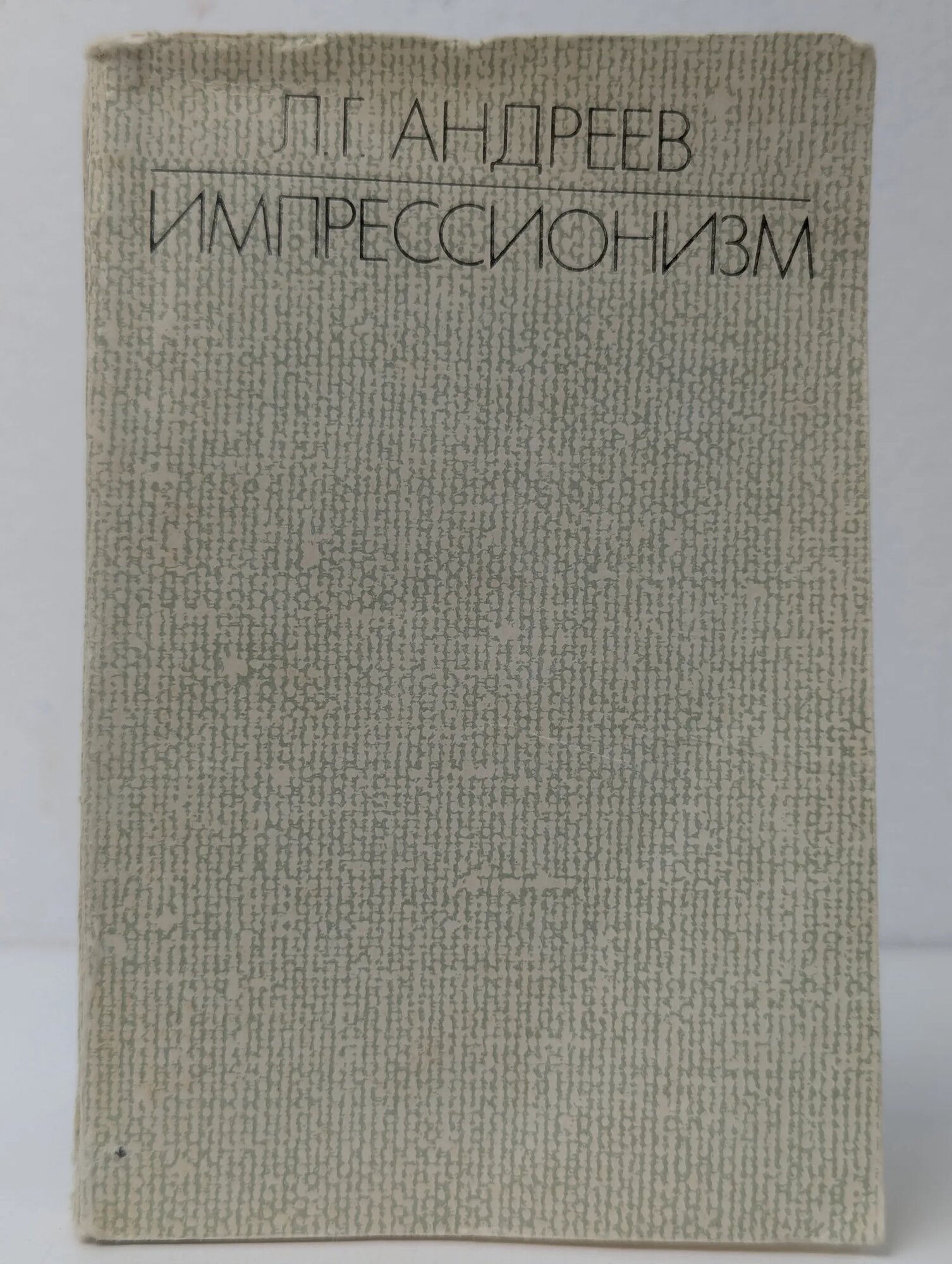 Импрессионизм Андреев Леонид Григорьевич 1980