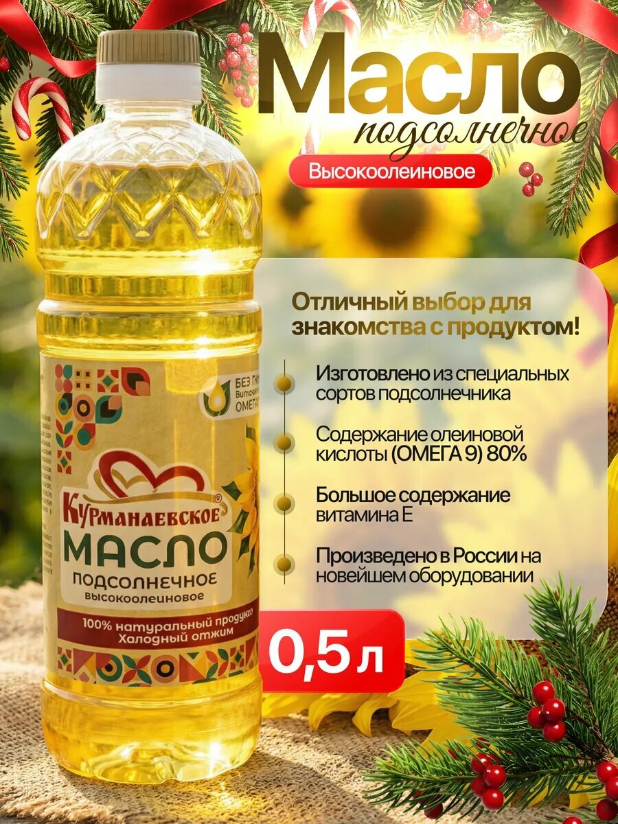 Масло подсолнечное нерафинированное курманаевское 0.5 л