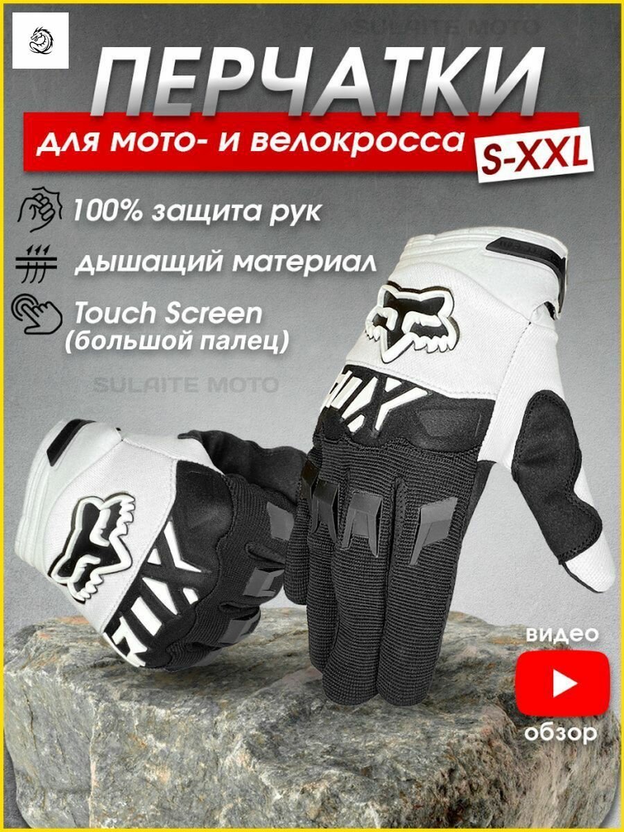 Мотоперчатки анатомические защитные для мотоцикла и квадроцикла комфорт и безопасность в городе и на бездорожье, белый