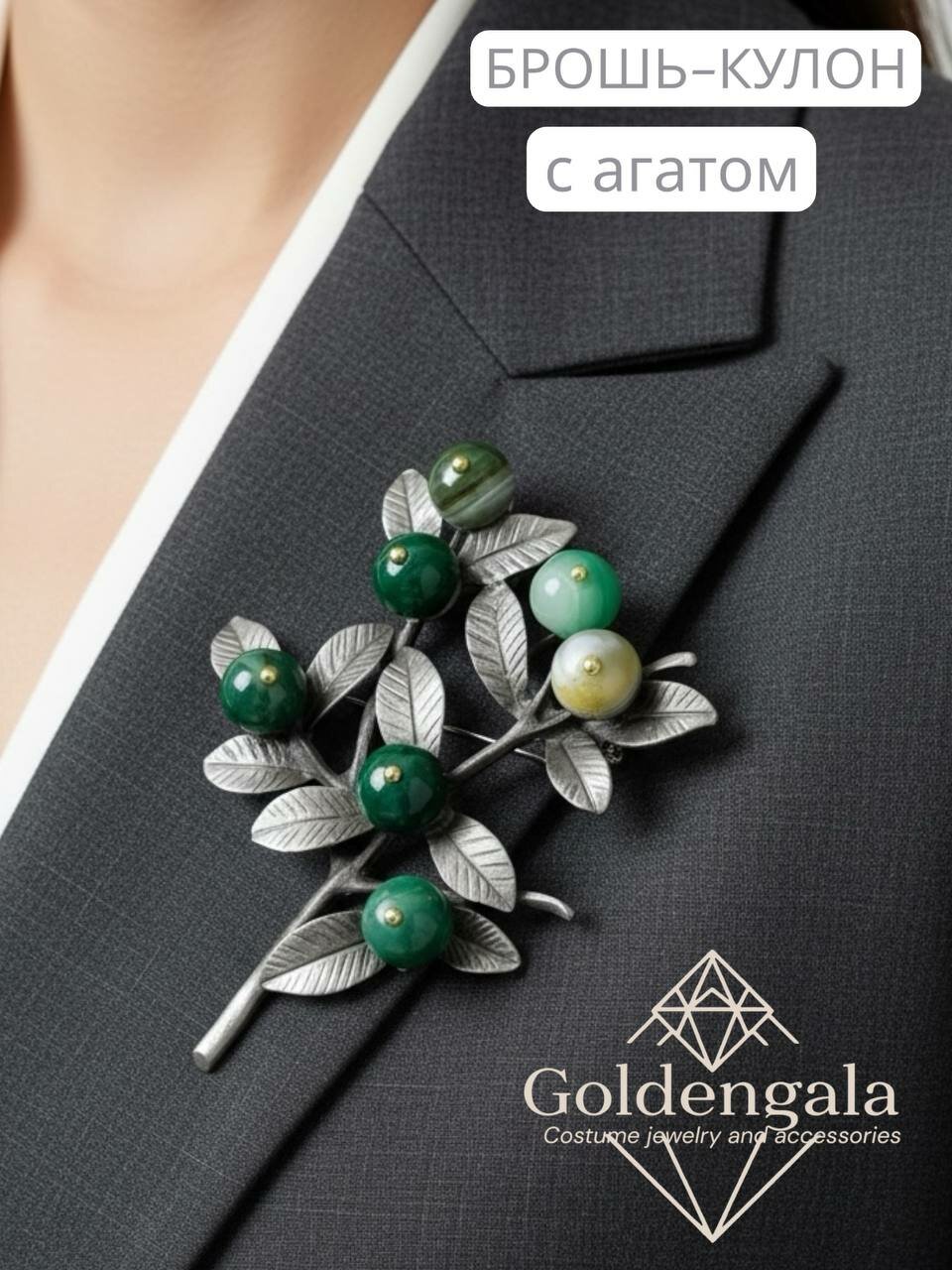 Брошь, агат синтетический