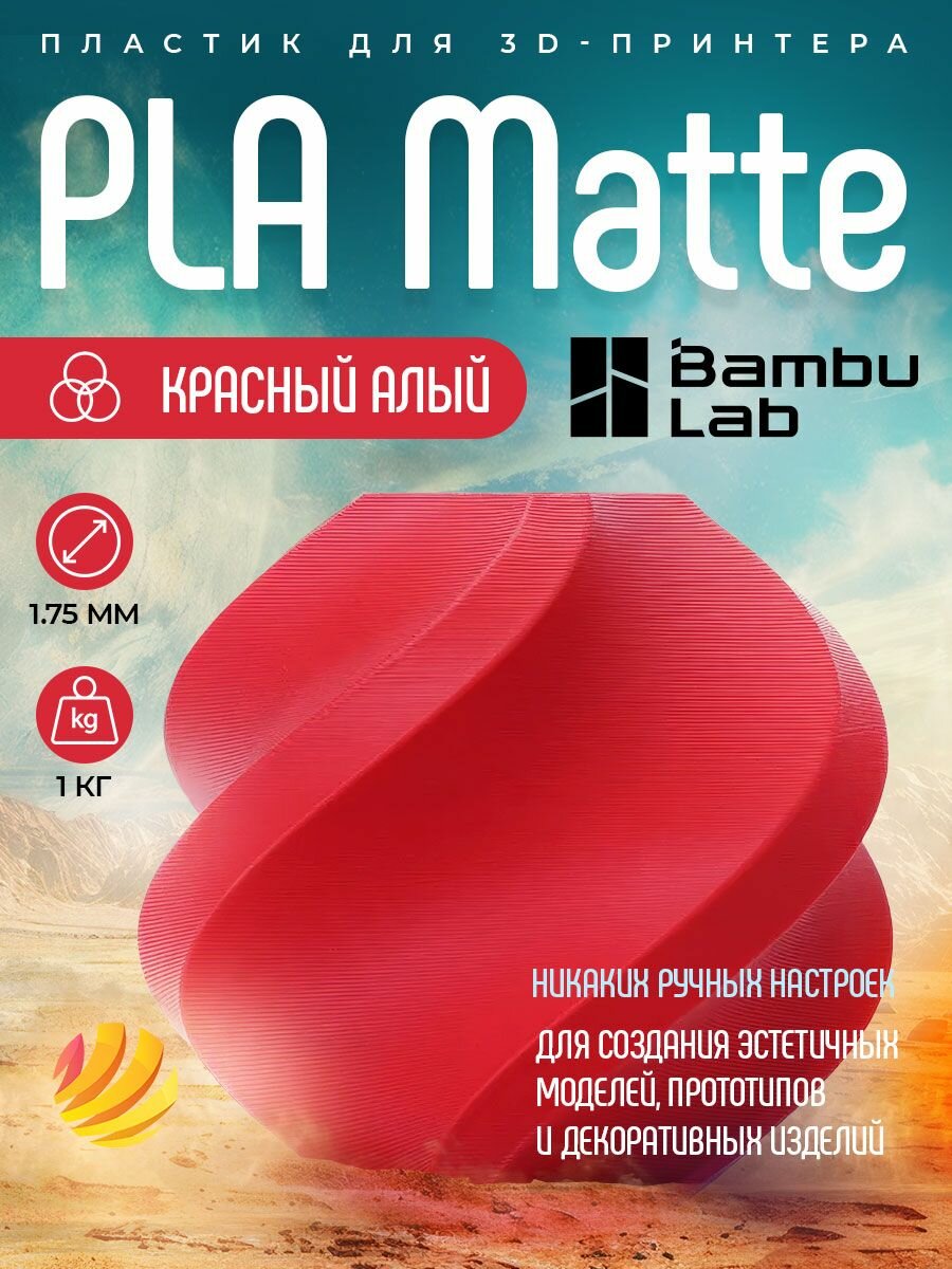 Катушка PLA Matte пластика Bambu lab 1.75 мм 1кг, алый