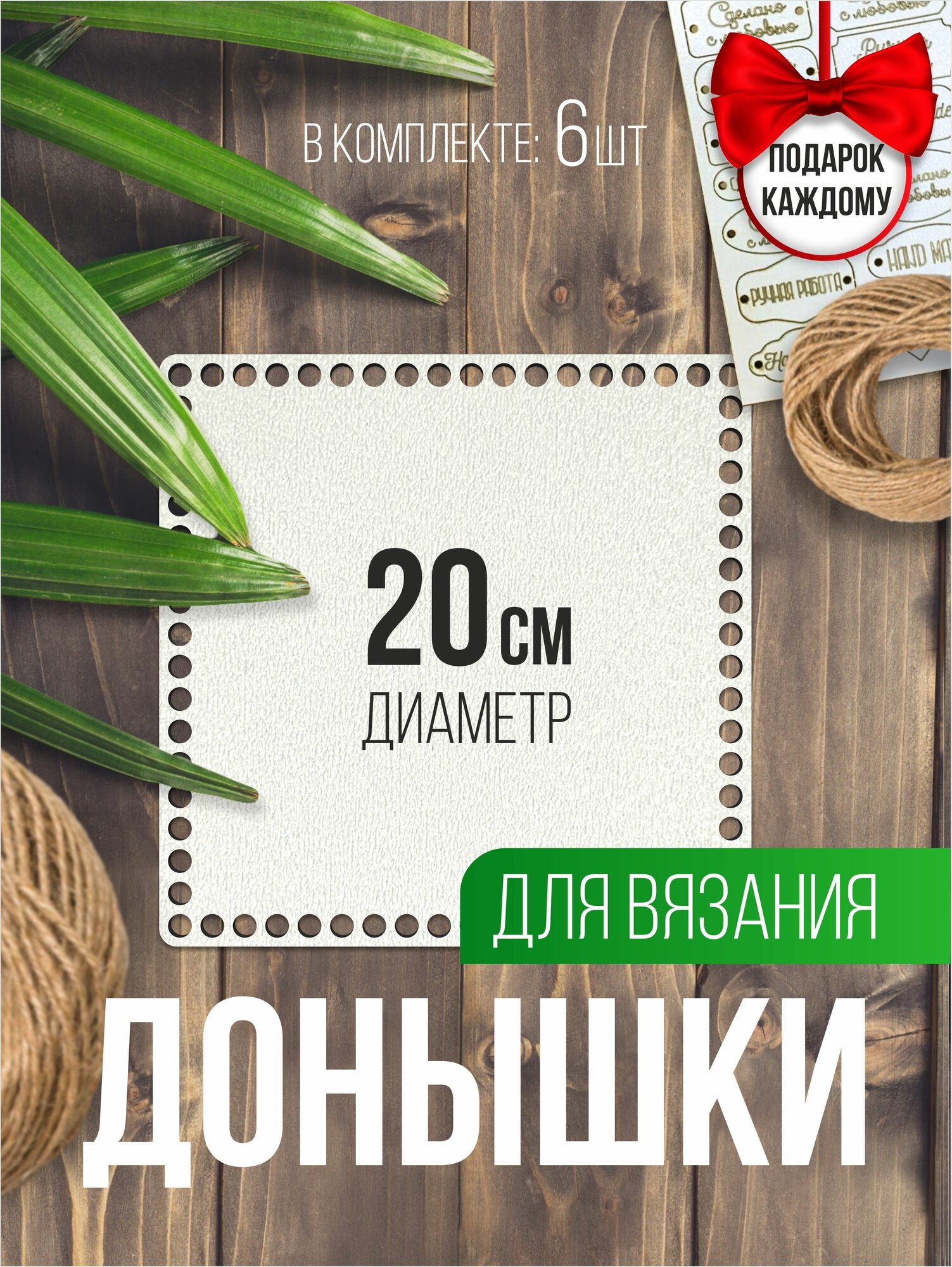 Донышки для вязания, квадрат 20 см, 6 шт, для органайзеров