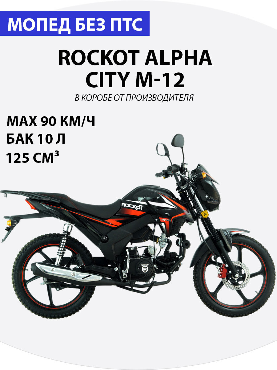 Мопед ROCKOT ALPHA CITY M-12 черный матовый
