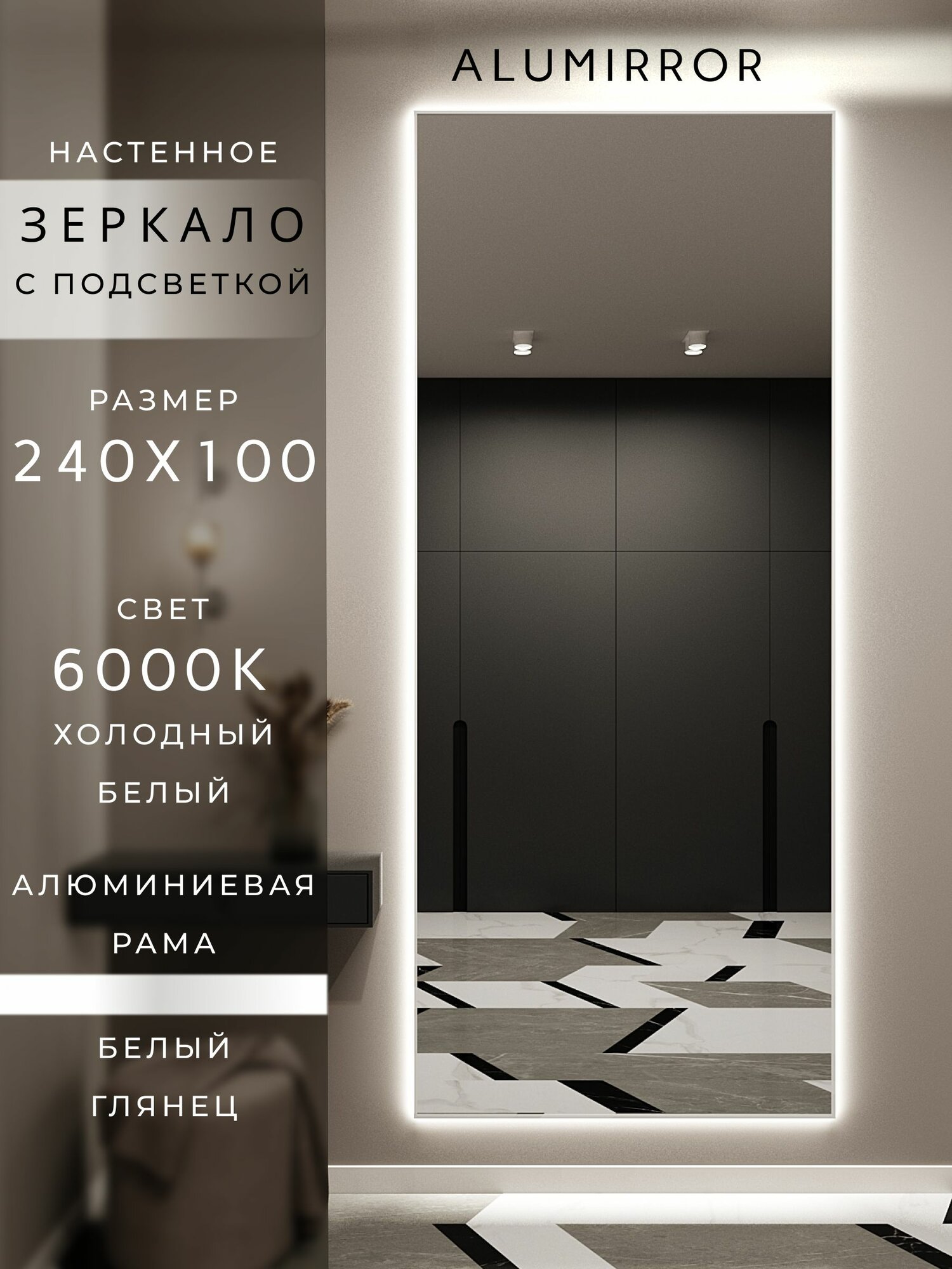 Зеркало настенное 240х100 см. белое с подсветкой Свет: Холодный белый 6000К В алюминиевой раме интерьерное ALUMIRROR