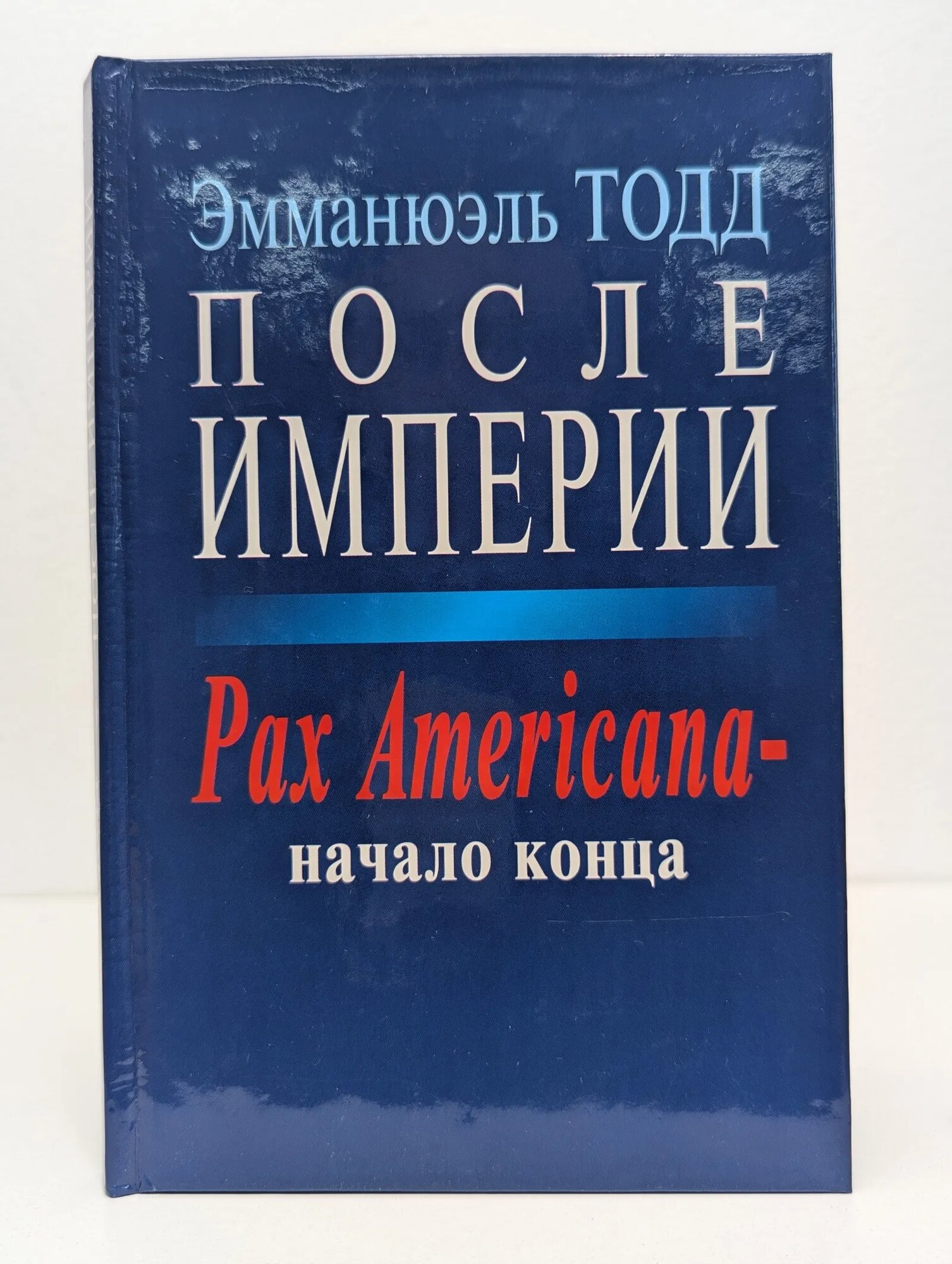 После империи. Pax Americana - начало конца Тодд Эммануэль 2004