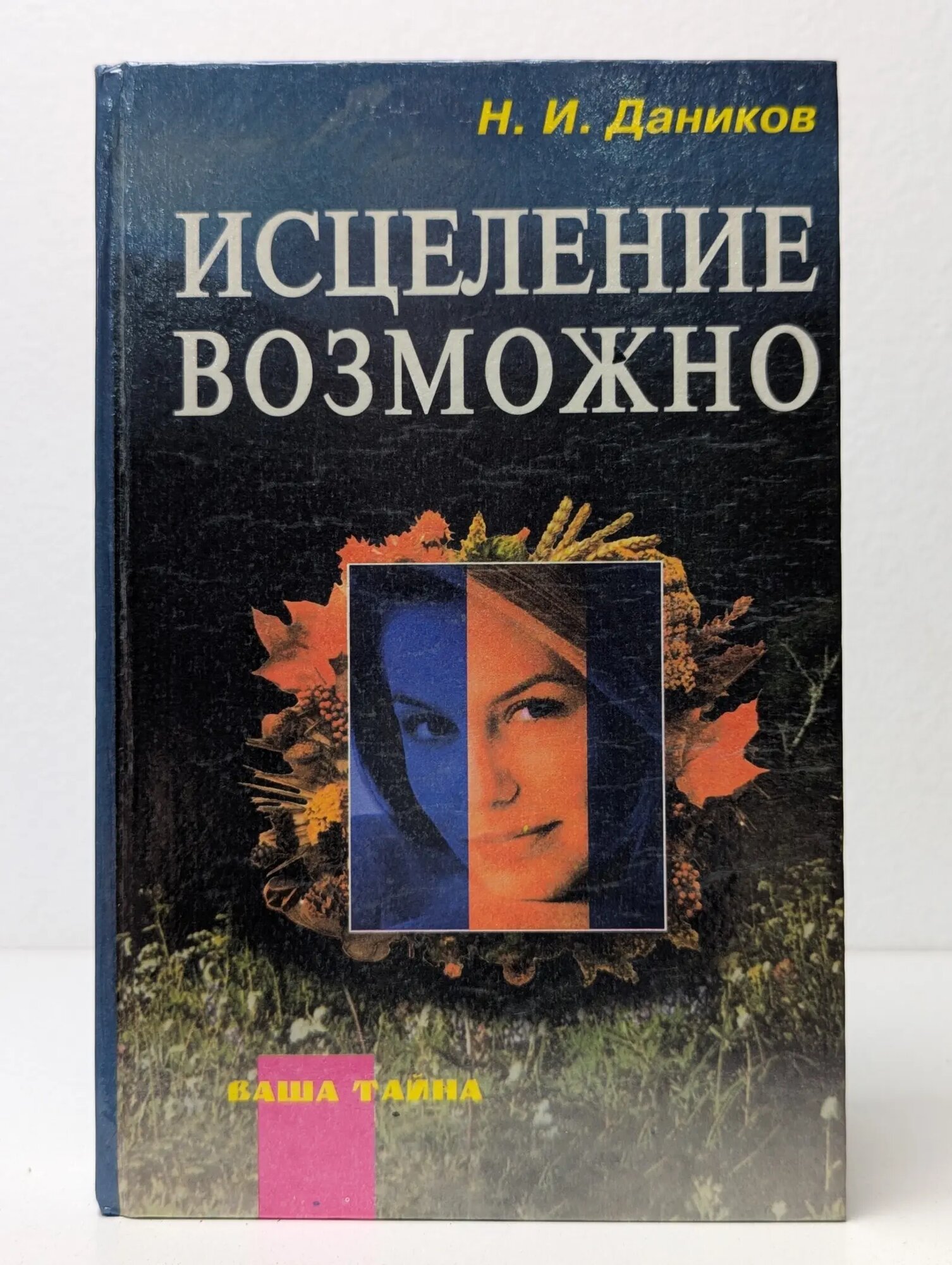 Исцеление возможно Даников Николай Илларионович 1996