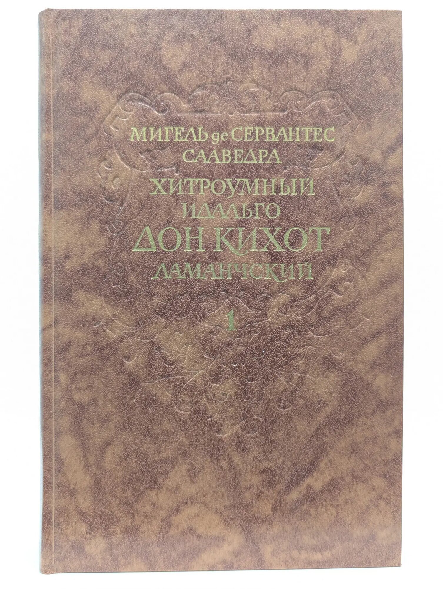 Хитроумный идальго Дон Кихот Ламанчский. Часть 1 де Сервантес Сааведра Мигель 1989