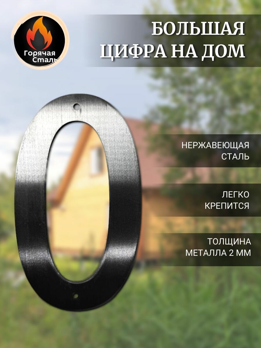 Большая цифра 0 высотой 17 см, нержавеющая сталь 2мм. Цифра ноль на дом, гараж, дачу, ворота, забор. Горячая Сталь