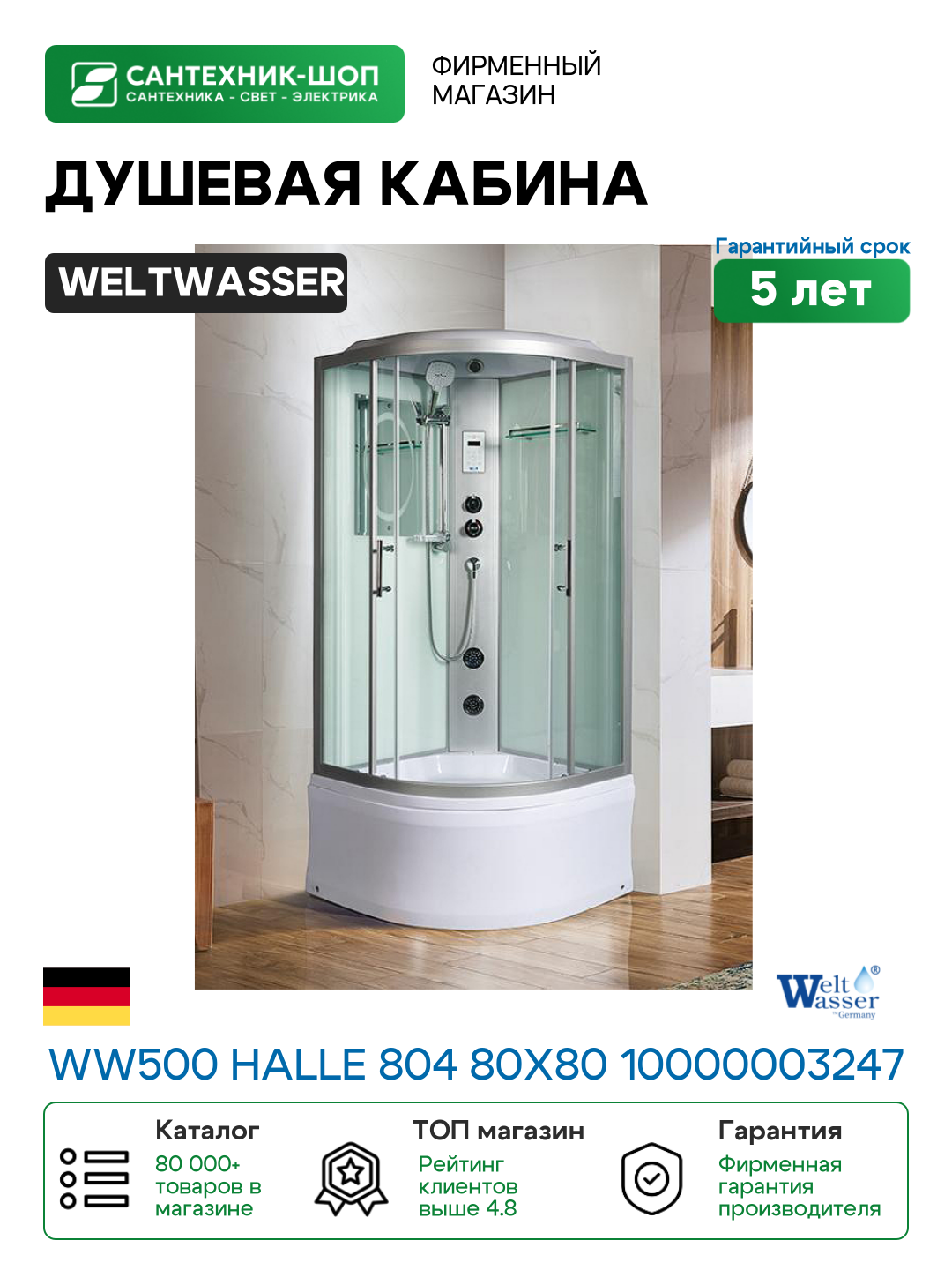 Душевая кабина WeltWasser WW500 Halle 804 80x80 10000003247 профиль Хром стекло прозрачное