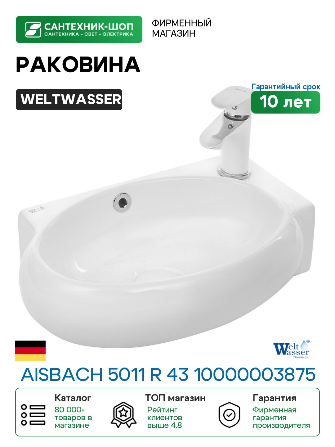 Раковина WeltWasser Aisbach 5011 R 43 10000003875 Белый глянец фаянс подвесная