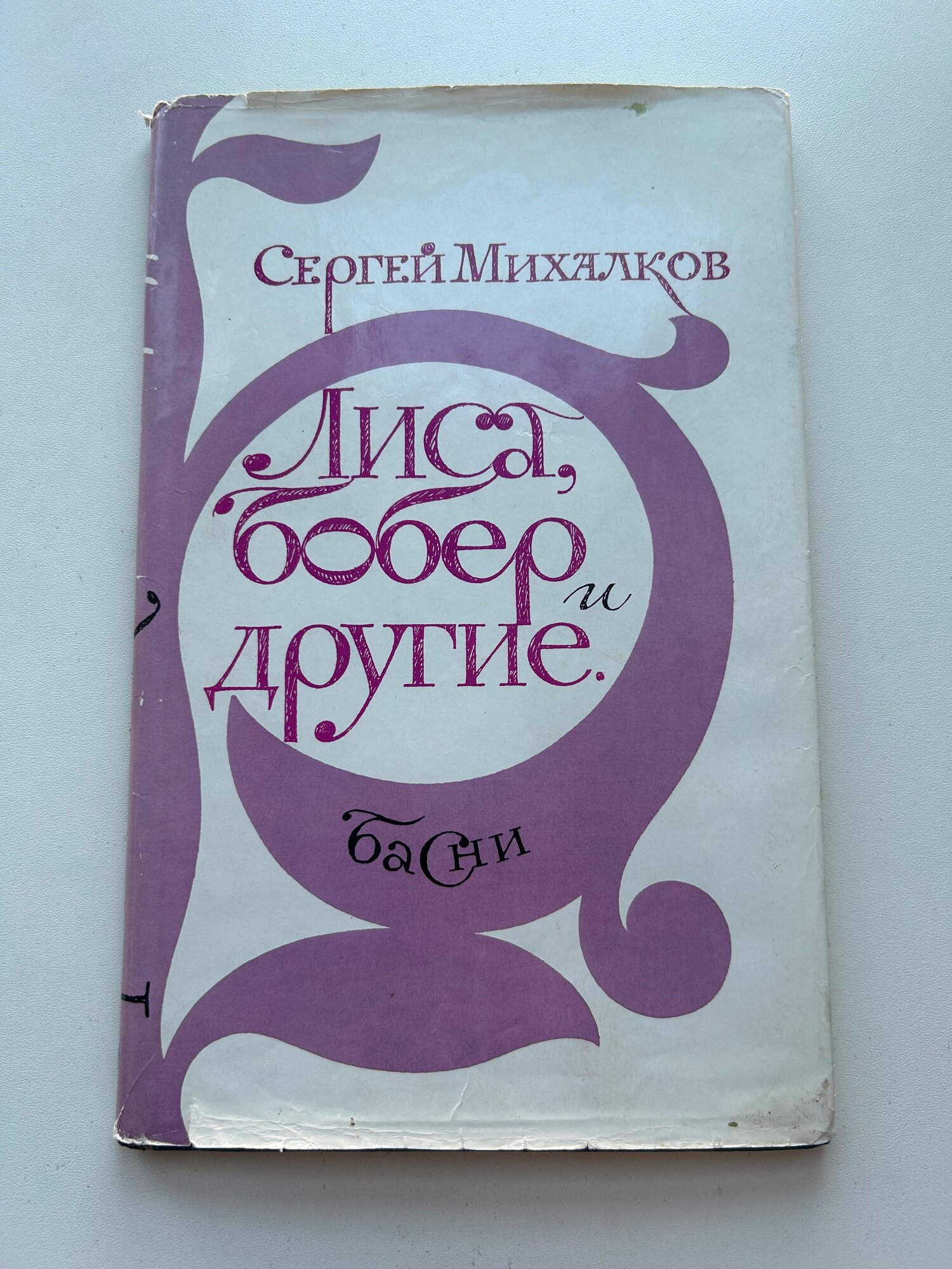 Лиса, бобер и другие. Басни. Издание 1975 года
